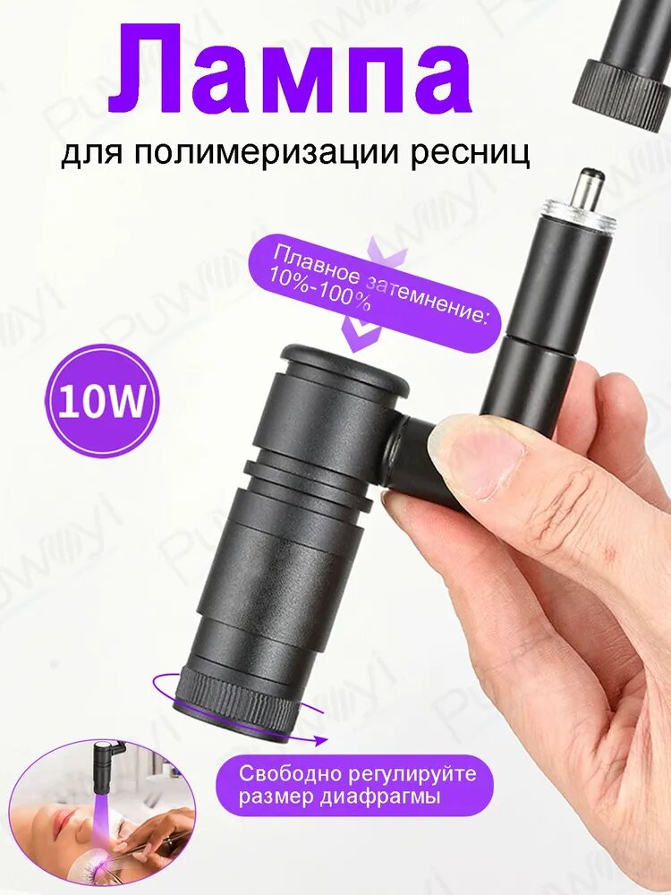 Puwoyi УФ/LED лампа для наращивания ресниц 10W, бесступенчатая регулировка яркости, съемная головка 360 , для нейл-арта и бровей
