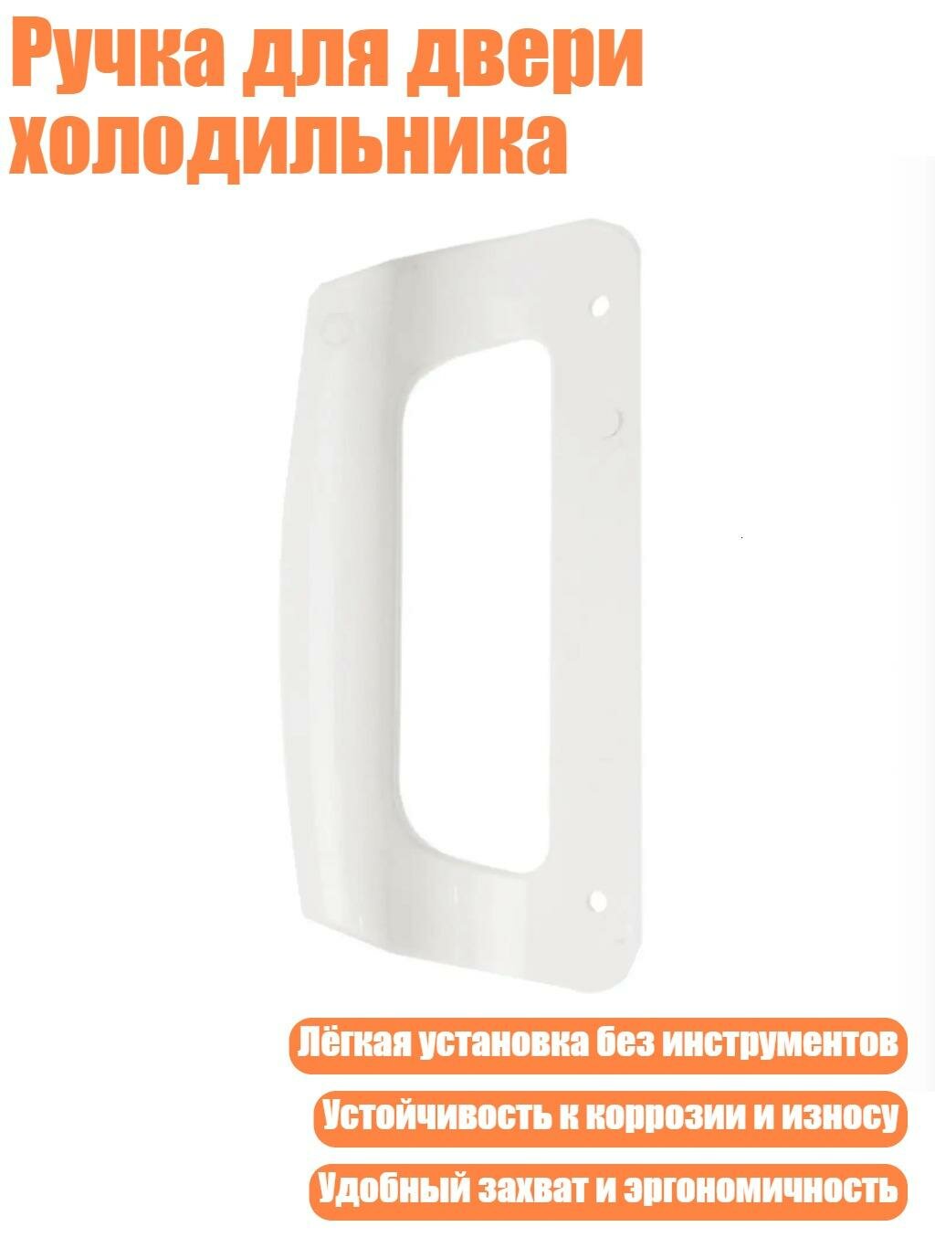 Ручка для двери холодильника