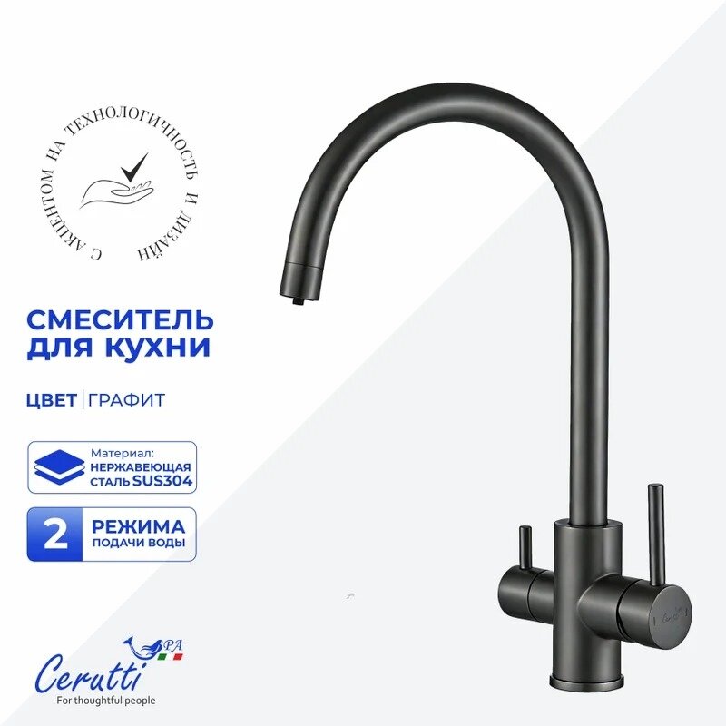 Смеситель для кухни Cerutti Spa Аниэлло (Aniello) 12090 матовый графит /12090