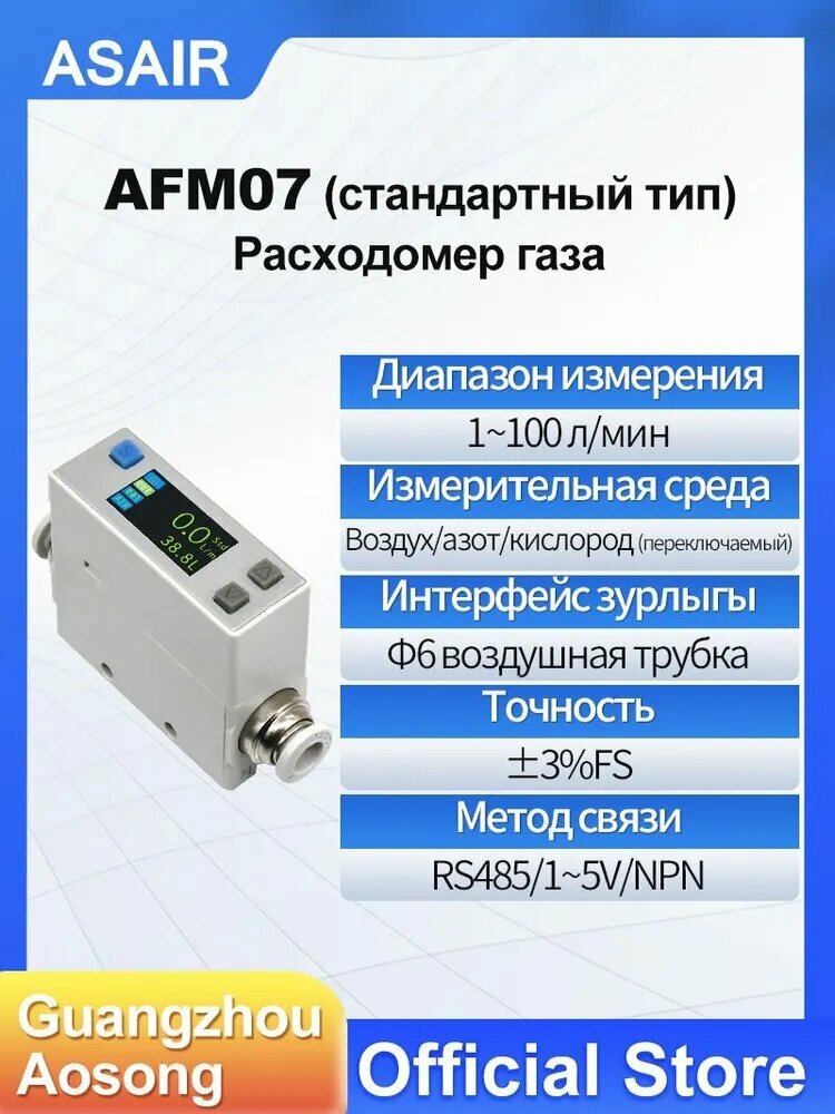 Массовый расходомер газа ASAIR AFM07 (стандартная модель) тепловой принцип действия, диапазон 1-100Л/мин, выход RS485 + 1-5 В + NPN, может измерять воздух, азот, кислород, 6 мм
