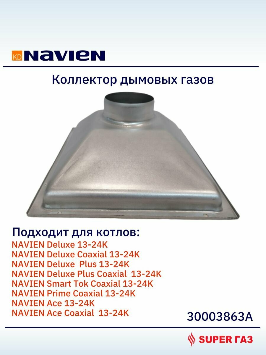 30003863А Коллектор дымовых газов для котлов Navien