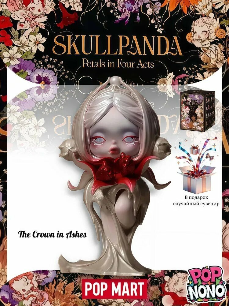 Коллекционная POP MART SKULLPANDA Petals in Four Acts Series Figures