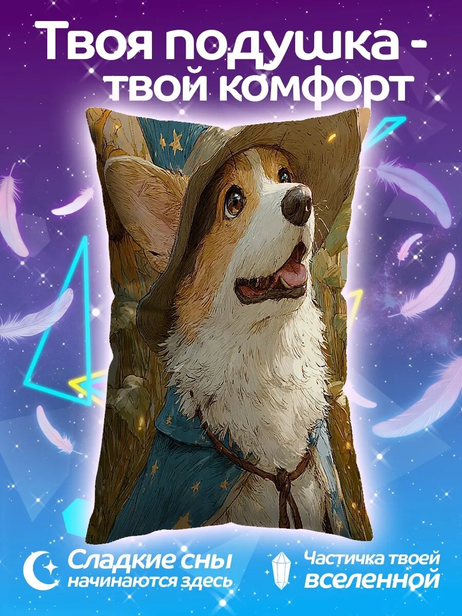 Подушка дакимакура Корги волшебник