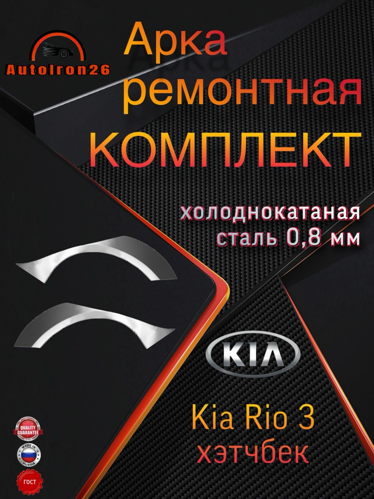 Арка ремонтная задняя комплект для KIA RIO 3 хэтчбек, холоднокатаная сталь 0,8 мм