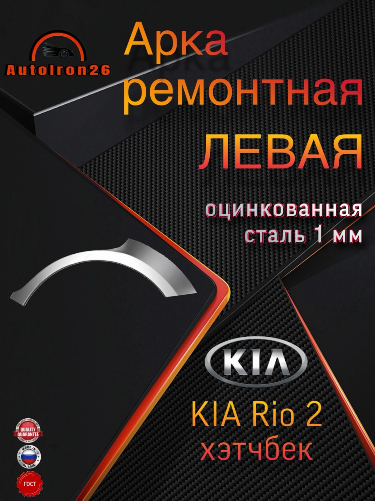 Арка ремонтная задняя левая для KIA RIO 2 хэтчбек, оцинкованная сталь 1 мм