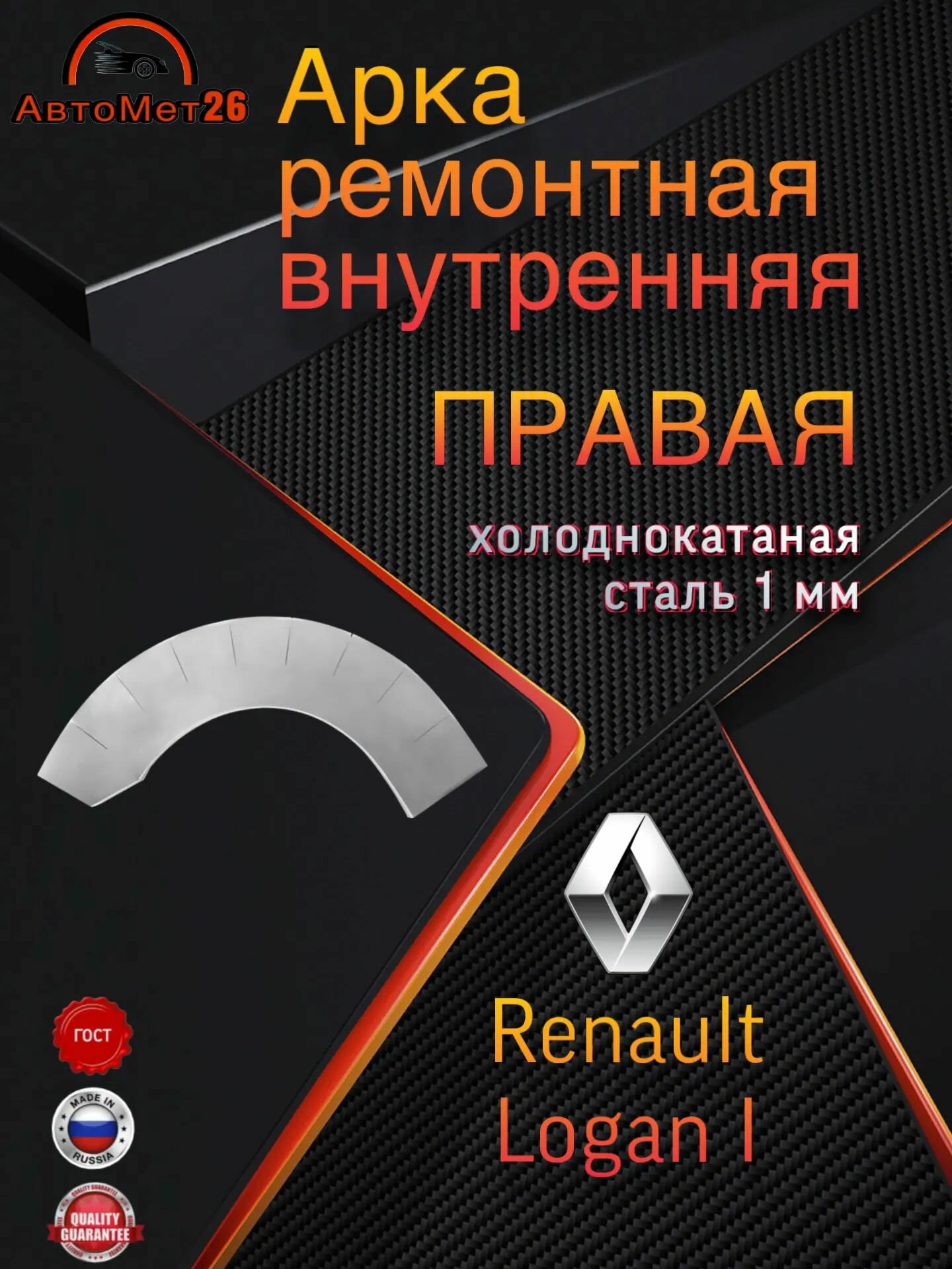 Арка ремонтная внутренняя правая для RENAULT LOGAN I седан, холоднокатаная сталь 1 мм