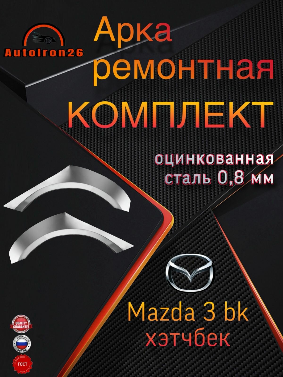 Арка ремонтная задняя комплект для MAZDA 3 BK хэтчбек, оцинкованная сталь 0,8 мм