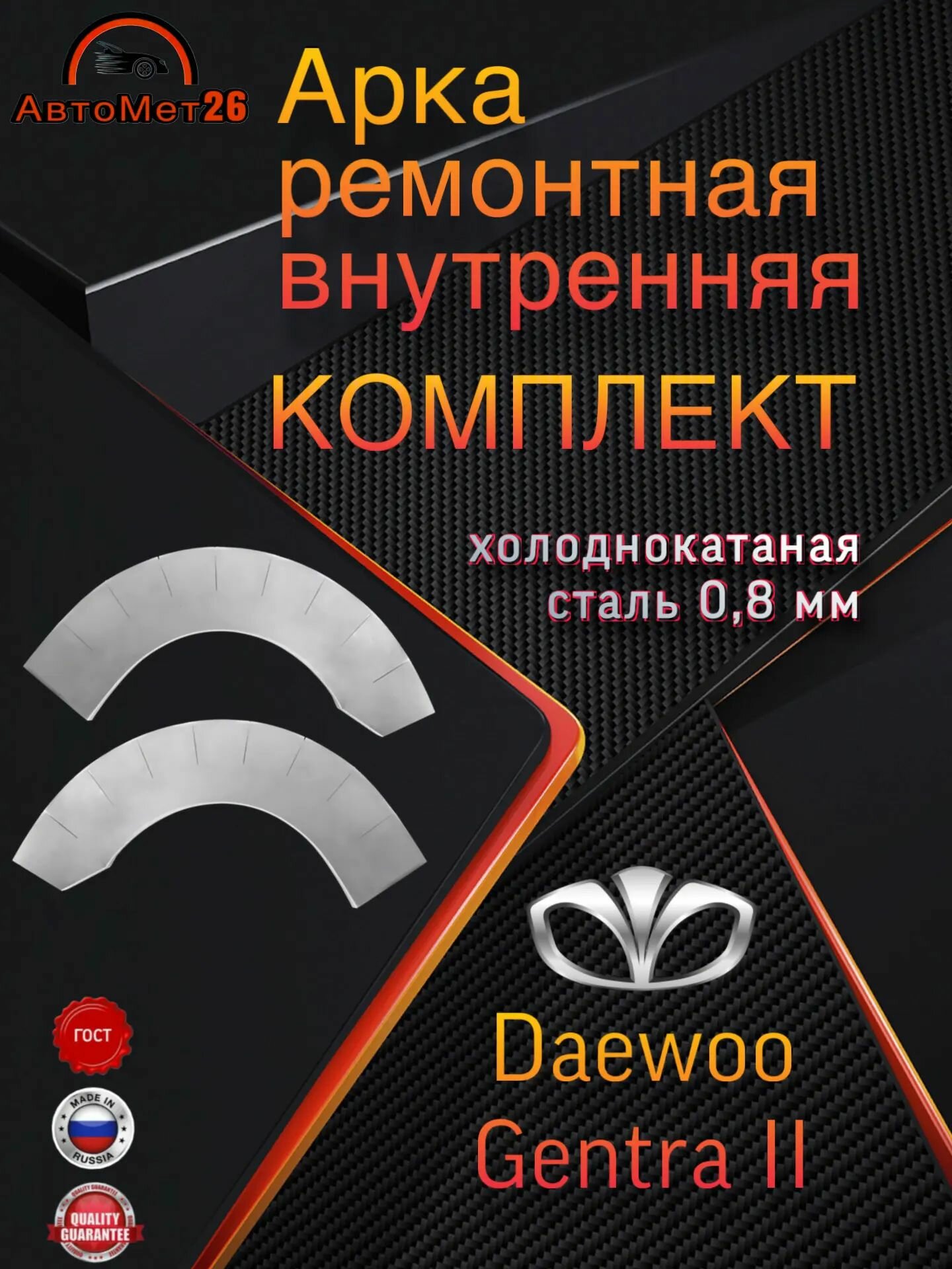 Арка ремонтная внутренняя комплект Daewoo Gentra 2 холоднокатаная сталь 0.8 мм