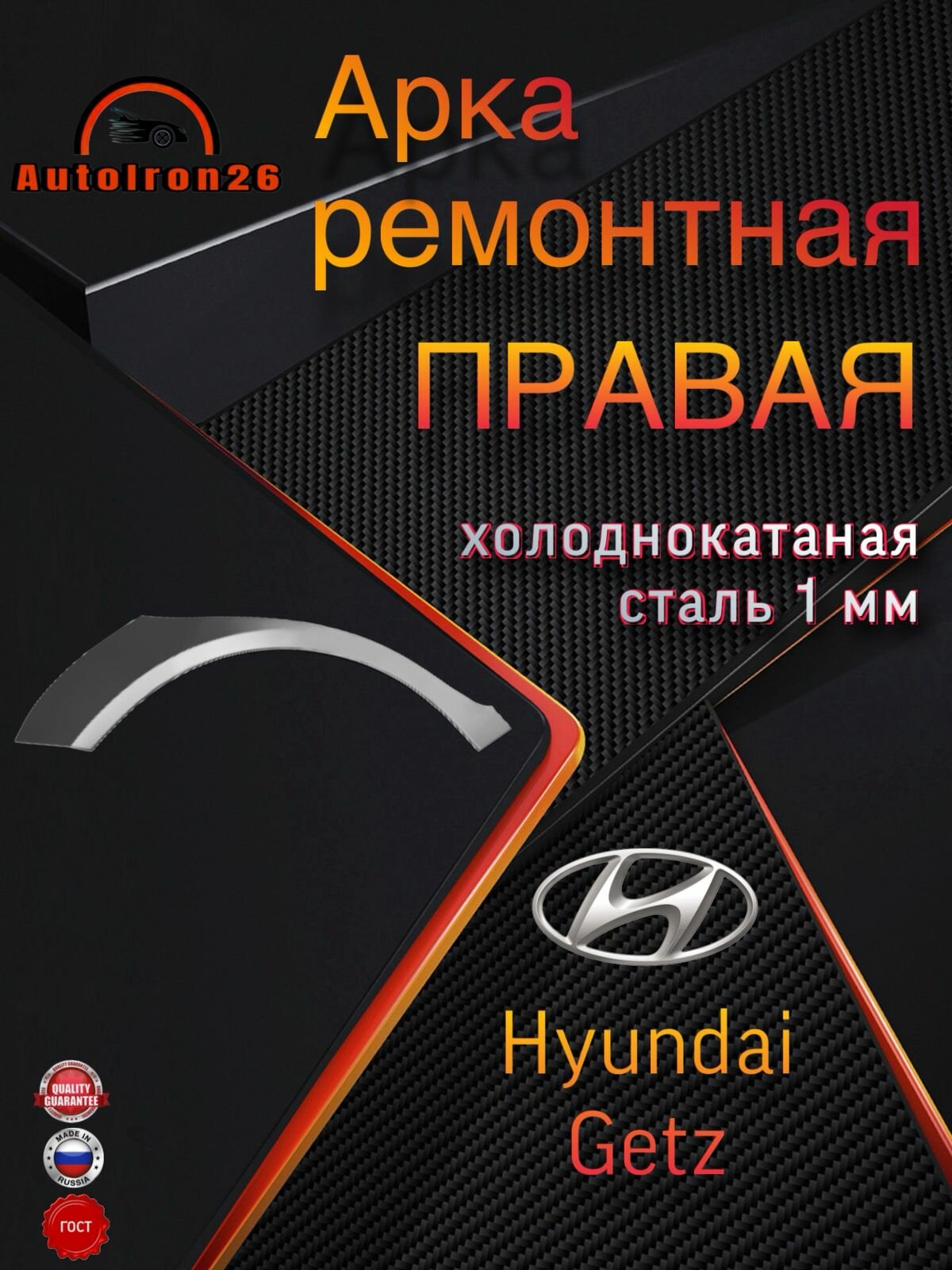Арка ремонтная задняя правая для HYUNDAI GETZ, холоднокатаная сталь 1 мм