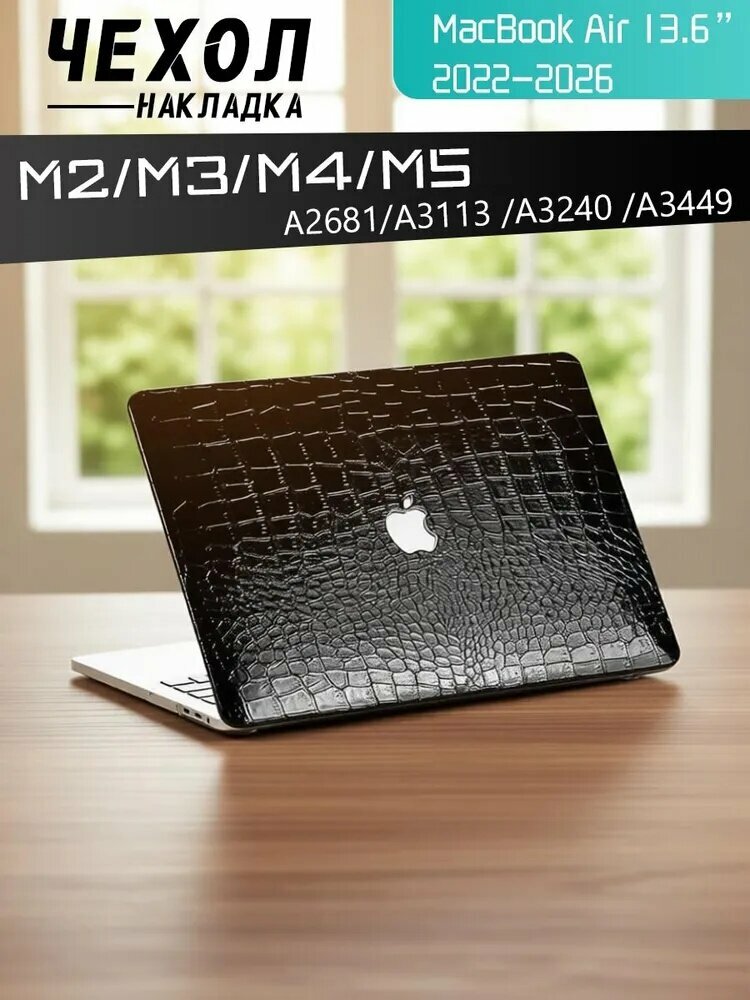 Чехол для MacBook Air 13.6 M2 M3 М4 М5/ Пластиковая накладка с защитой от отпечатков с Крокодиловая текстура для Макбук Аир 13.6 2022 2024 2025 2026 (A2681 A3113 A3240, A3449), Цвет: черный