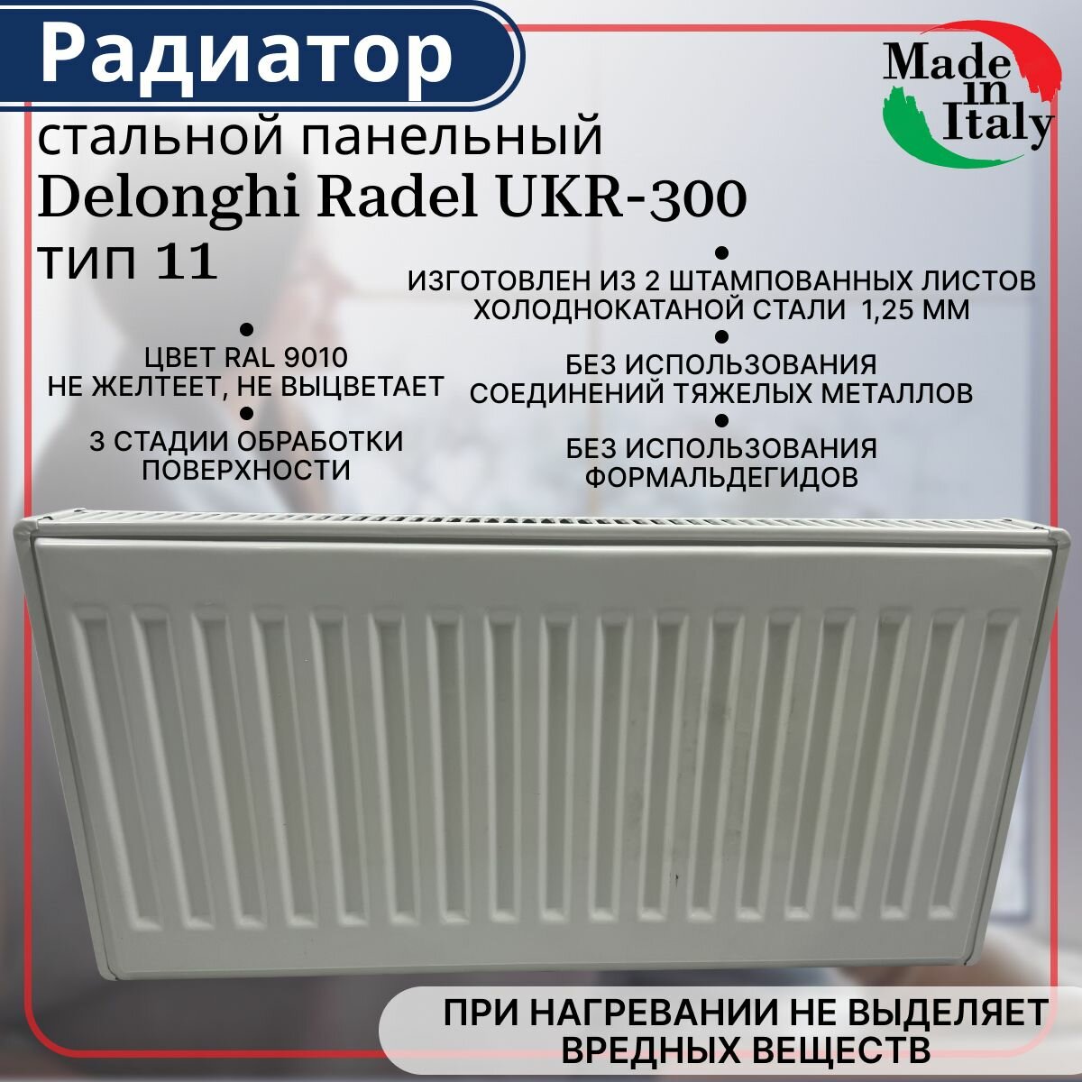 Radiator stalnoy panelnyy bokovoe podklyuchenie delonghi radel ukr tip 11 300 h 800