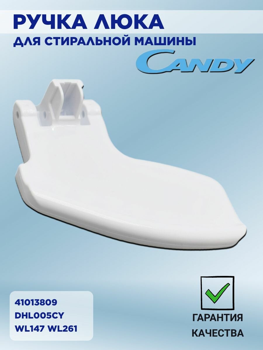 Ручка люка для стиральной машины Candy (Канди) 41013809, WL147, DHL005CY