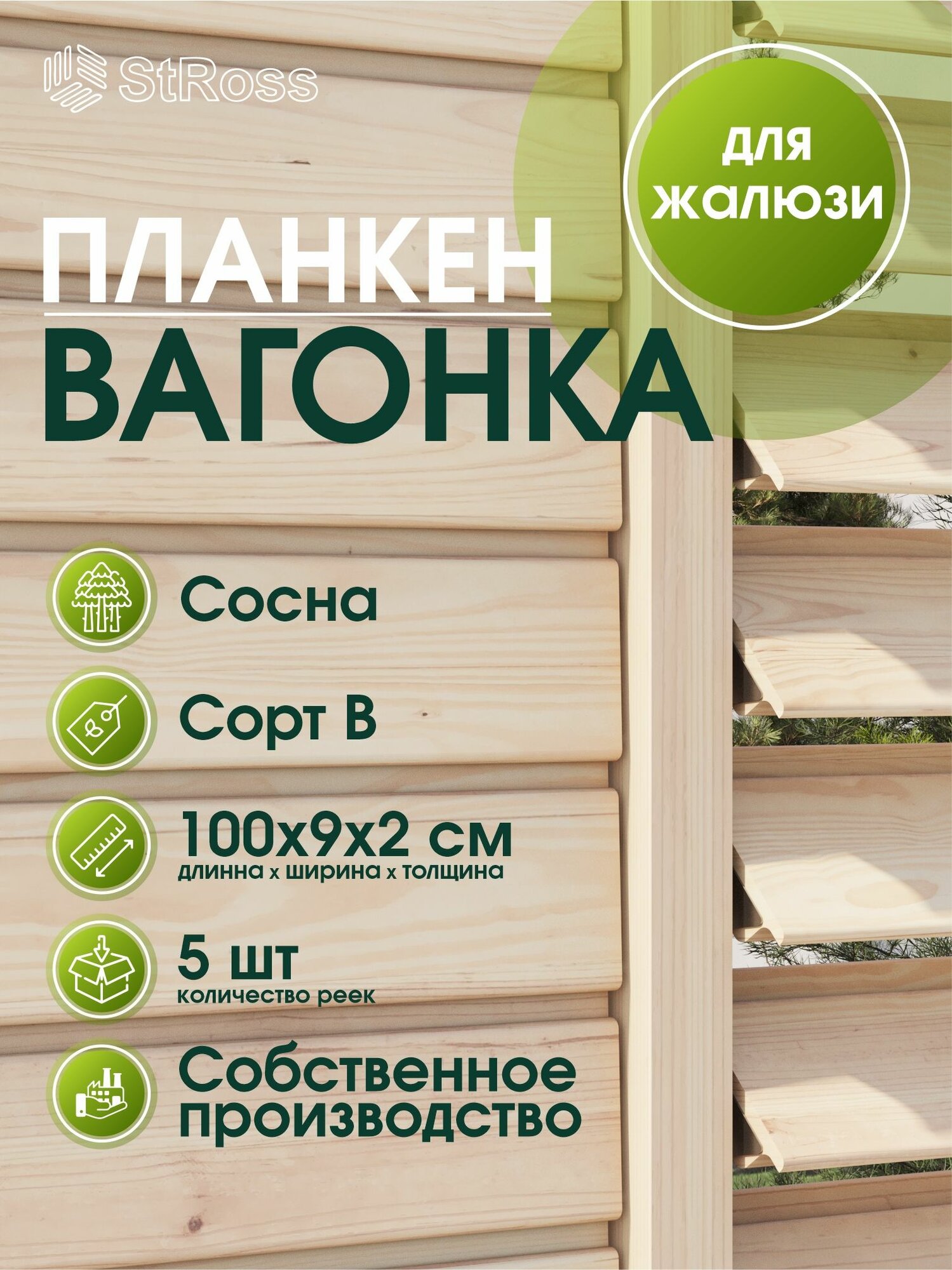 Ламели для поворотных жалюзи 5 шт, сосна, вагонка, 100 х 9 х 2 см, сорт В.