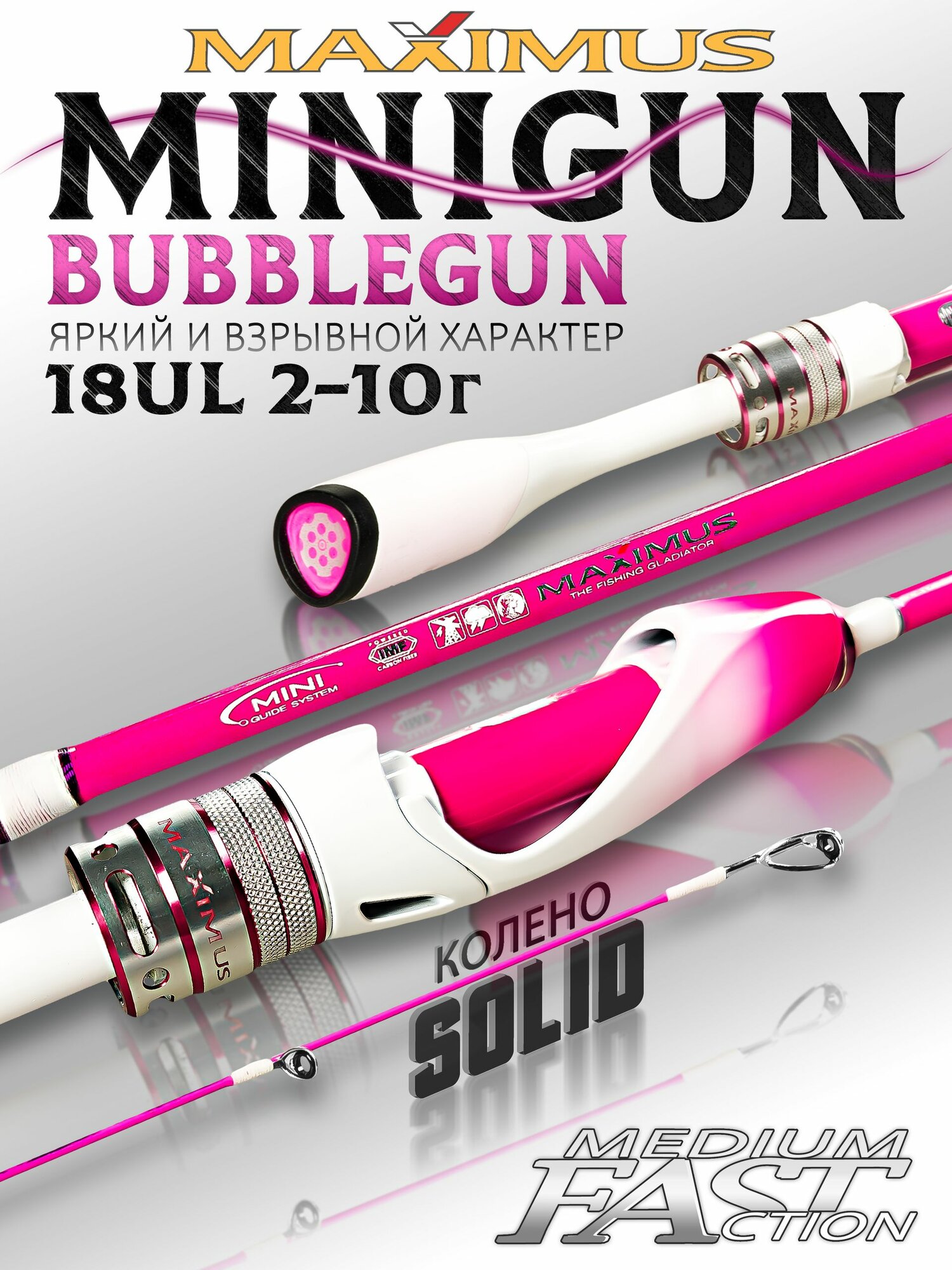 Спиннинг Maximus MINIGUN Bubblegun 18UL 180 см 2-10 грамма (top solid), ультралайт спиннинг