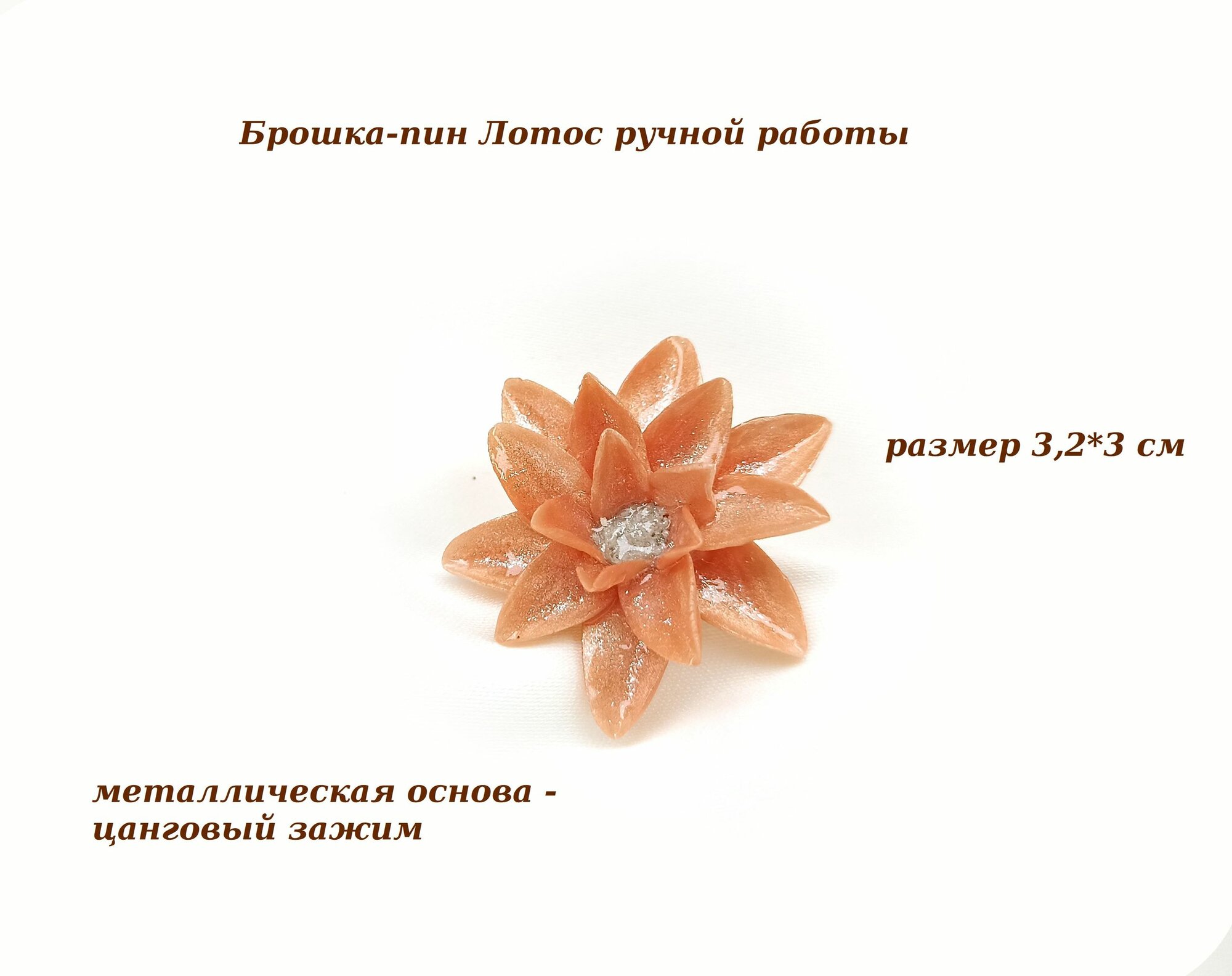 Брошь