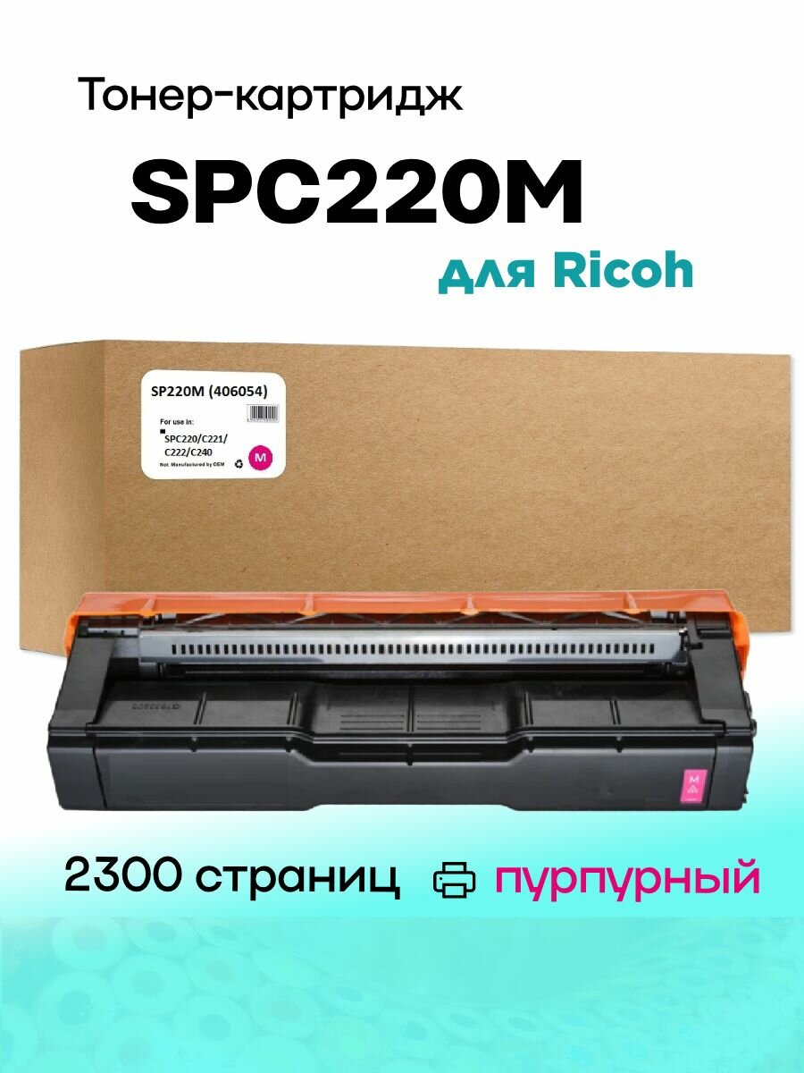Картридж SP220E (406054) для Ricoh SPC220/C221/C222/C240 2.3K Magenta Compatible (Совместимый)