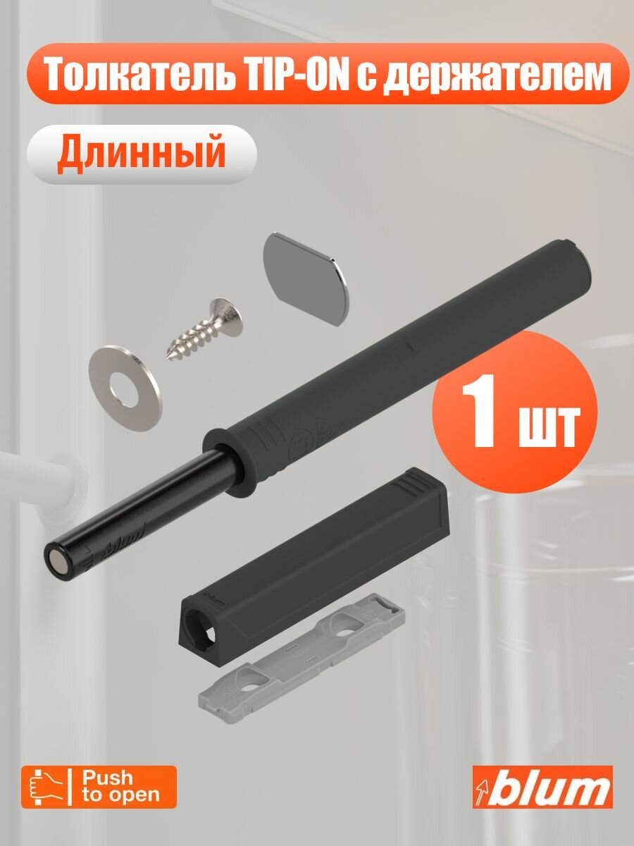 Толкатель TIP-ON Push to open с держателем длинный, черный карбон, 1 шт