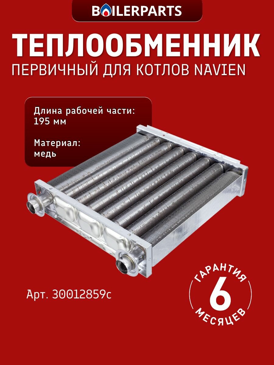 Теплообменник первичный (основной) для котлов Navien Deluxe Coaxial Plus, Prime Smart Tok Ace/Coax ial 13-24K 30012859c