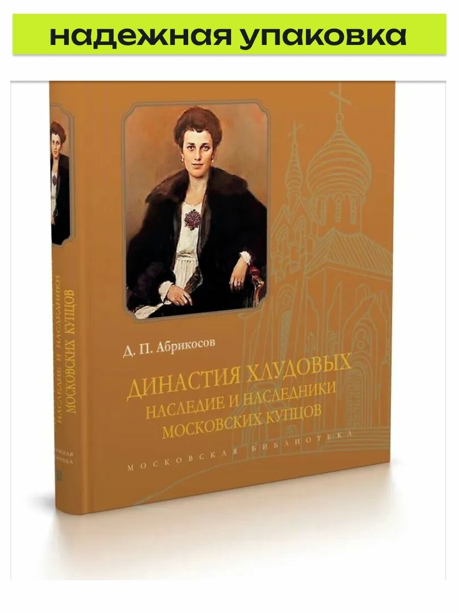 Династия Хлудовых. Наследие и наследники московских купцов Абрикосов Дмитрий Иванович