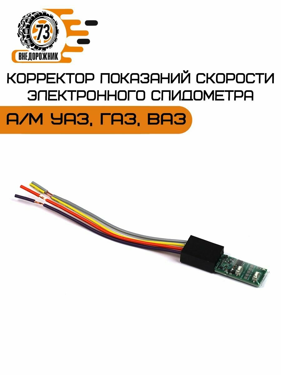 Корректор показаний скорости электронного спидометра а/м УАЗ, ГАЗ, ВАЗ