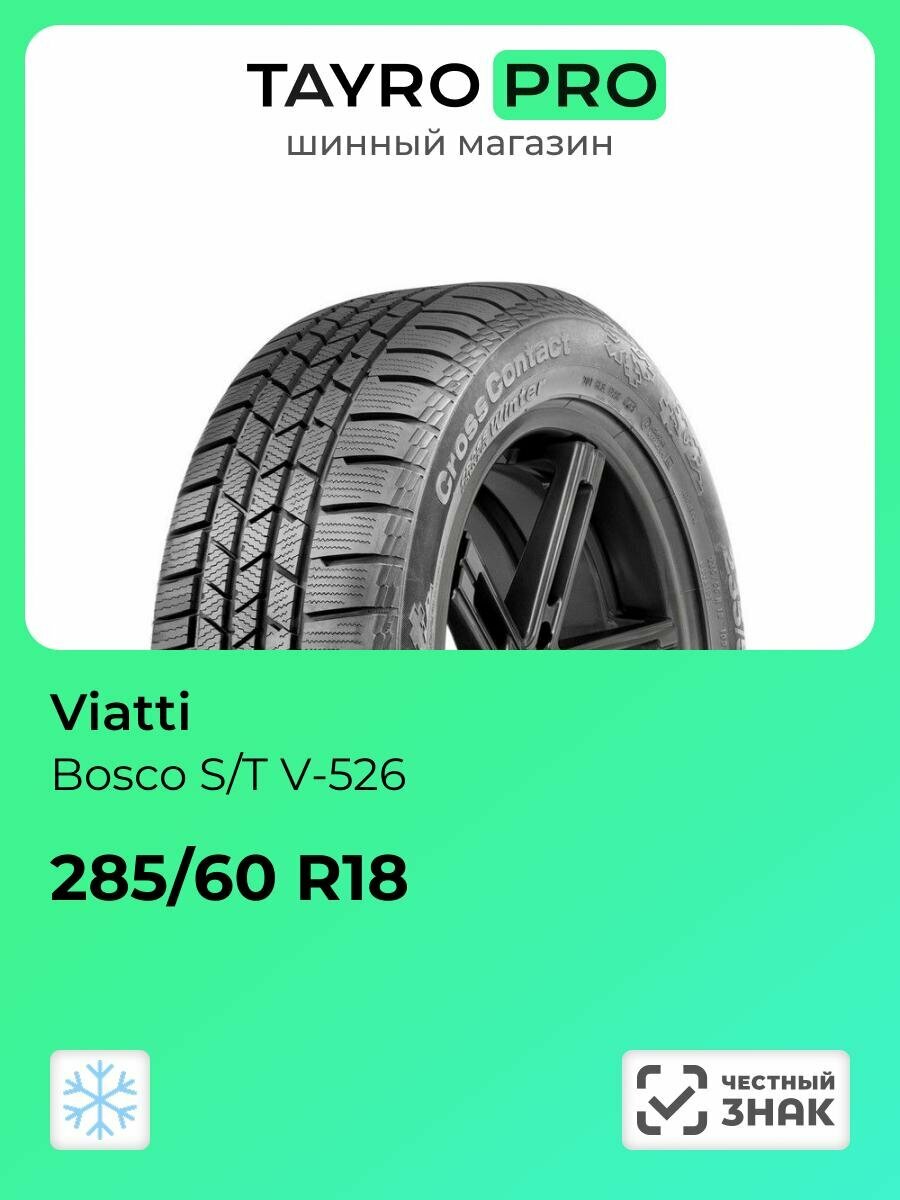 Зимние шины Viatti Bosco S/T V-526 285/60 R18 116T, уровень шума ~80дБ ( арт. 3150102)