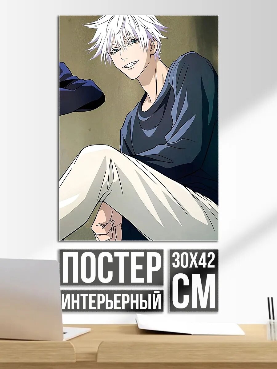 Плакат постер Сатору Годжо сидит
