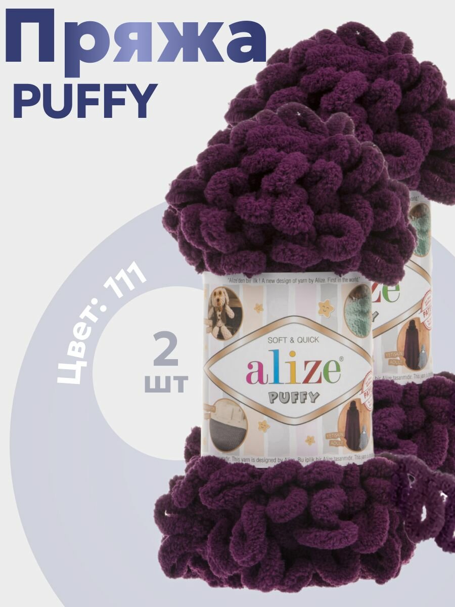 Пряжа для вязания Puffy Alize 2 мотка (9 м, 100 гр), цвет 111 баклажан