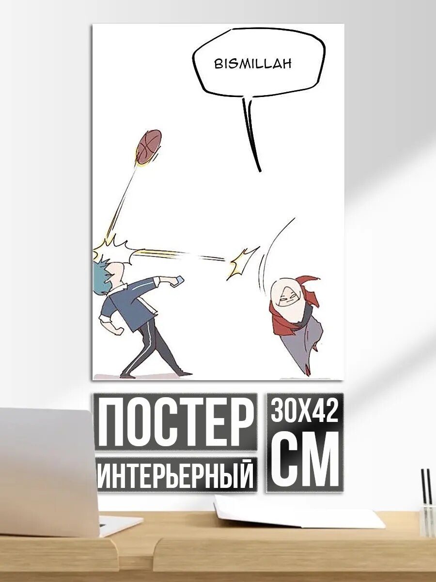Плакат постер Бисмиллах бой