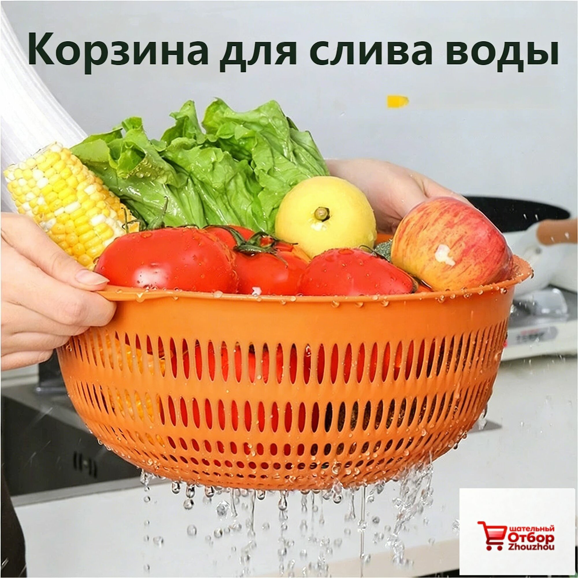 Дуршлаг, диаметр 25 см