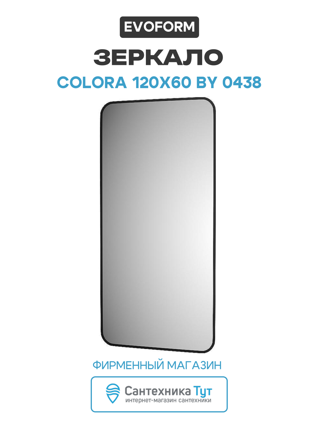 Зеркало Evoform Colora 120х60 BY 0438 с окантовкой - Черный цвет стекло черный