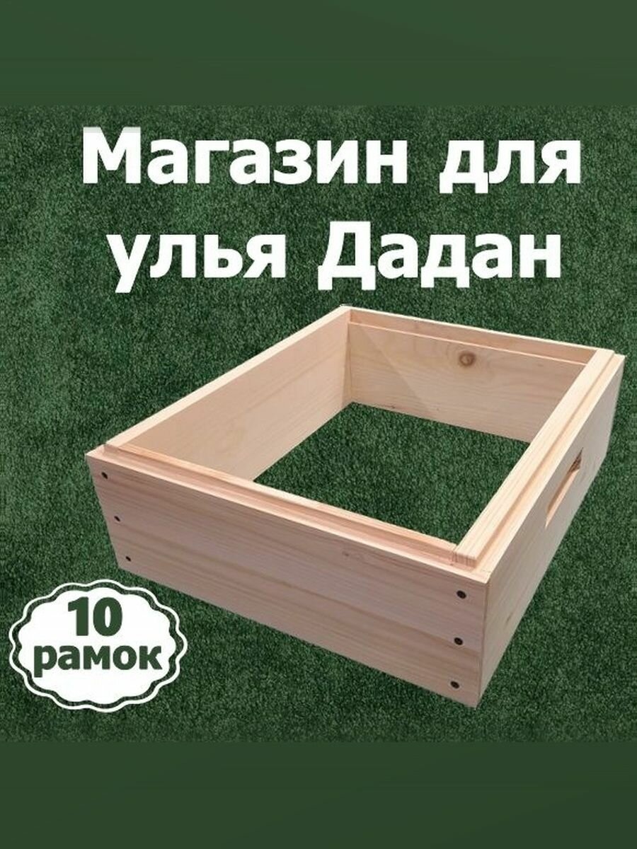 Магазин для улья Дадан 10 рамок. Магазинная надставка для деревянного улья для пчел.