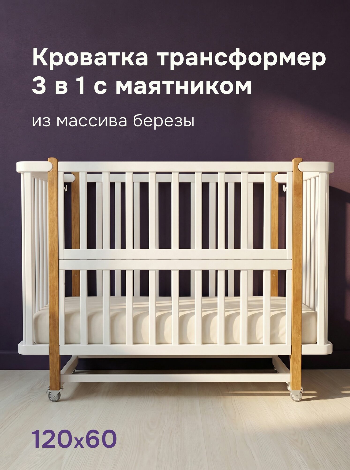 Кроватка детская для новорожденных приставная Polini kids Simple 355 с маятником трансформер, 120х60 см