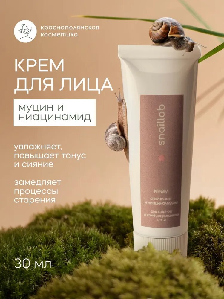 SNAILLAB Крем для лица с Муцином и Ниацинамидом увлажняющая 30 мл