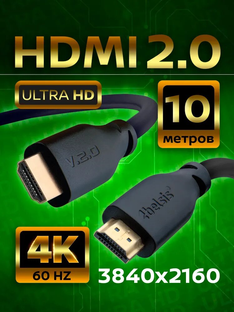 HDMI Кабель 2.0 4K 60 Гц, Belsis, длина 10 метров, HDR/ BW1430