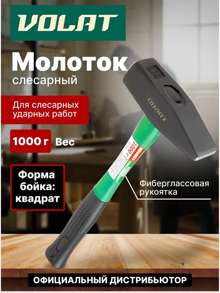 Молоток слесарный 1 кг с фиберглассовой рукояткой волат (10180-10)