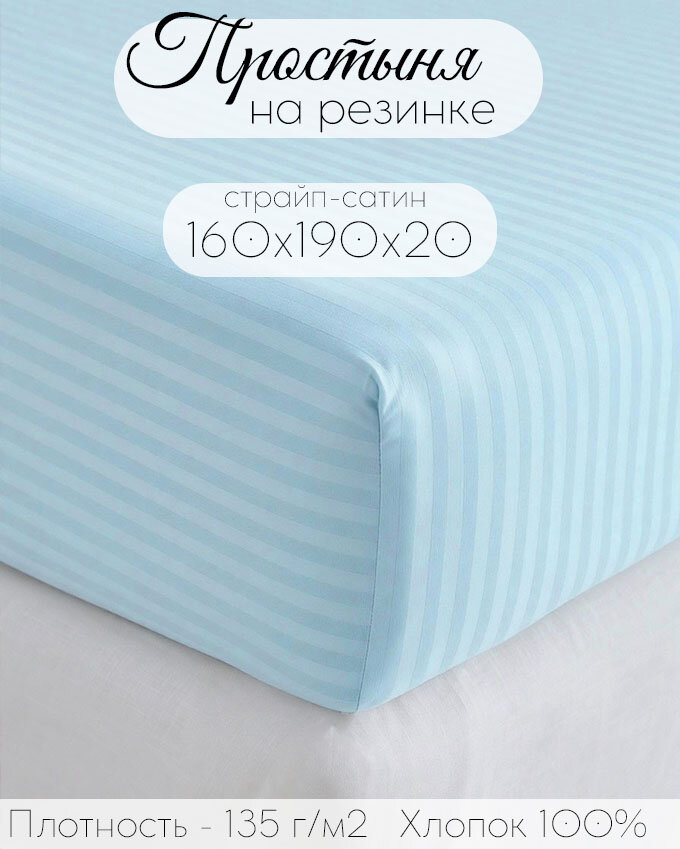 Простыня на резинке Кружева страйп-сатин 160х190х20 см, голубая лагуна