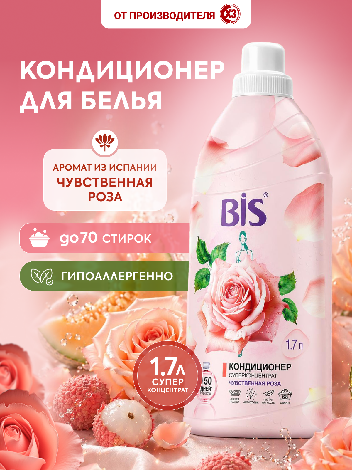 Кондиционер ополаскиватель для белья BIS "Чувственная роза" 1700 мл, суперконцентрат, универсальный, антистатик