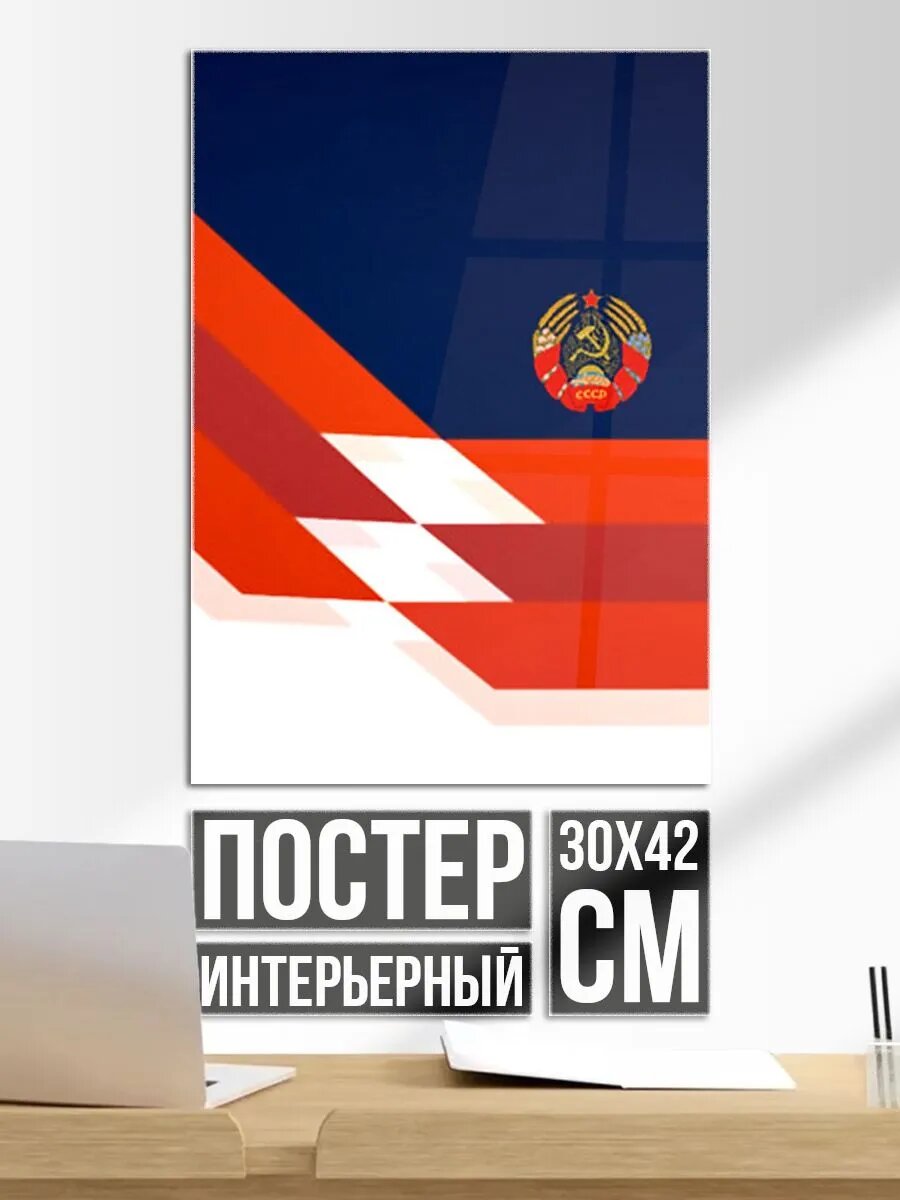 Постер на стену СССР спорт геометрия
