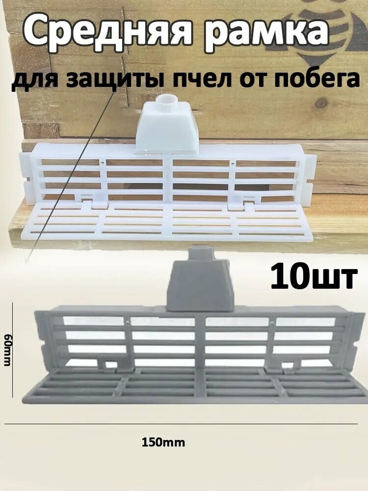 Противороевое приспособление (комплект 10шт) на нижний леток