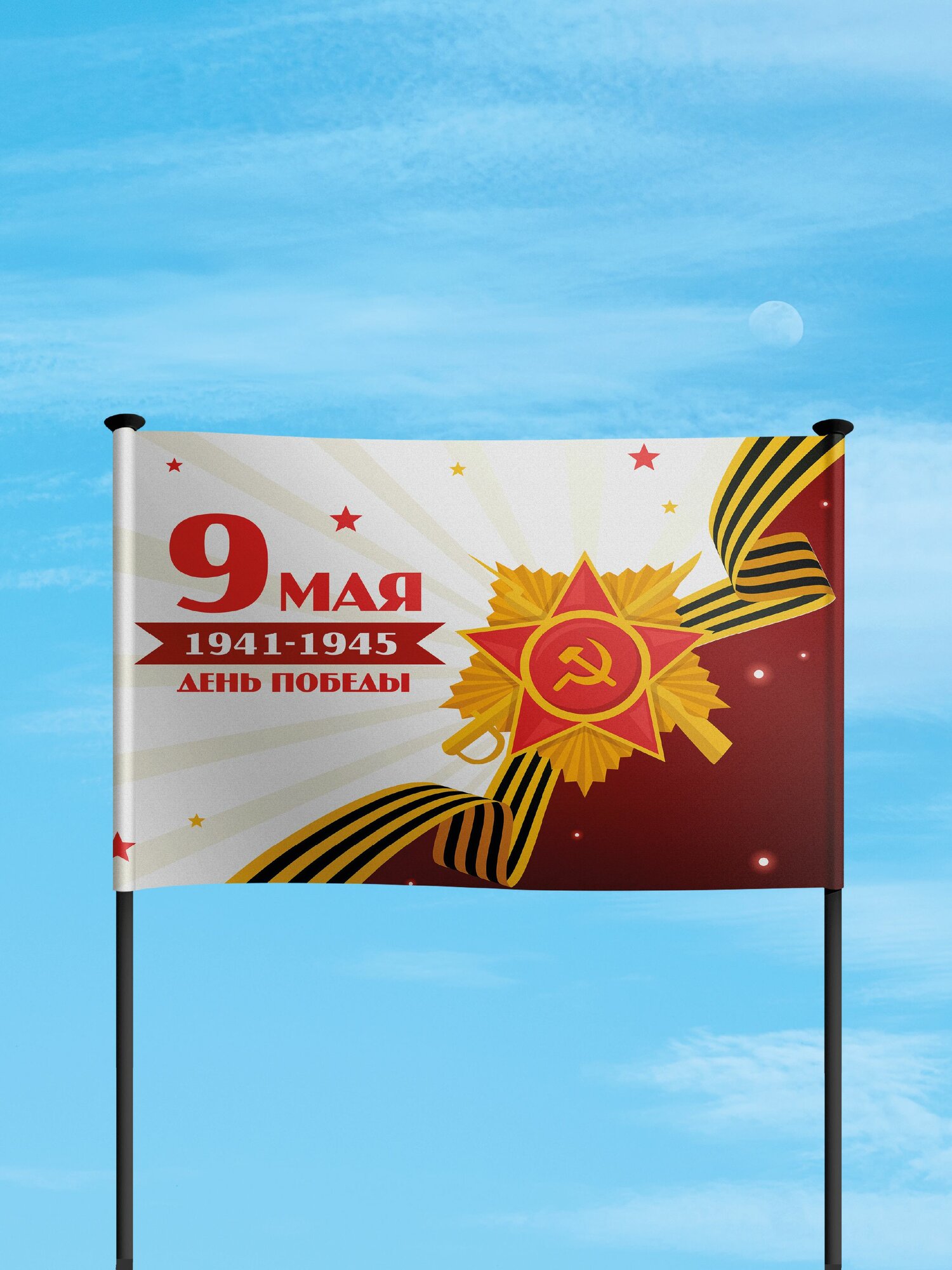 Флаг 9 мая, на парад — фото 1