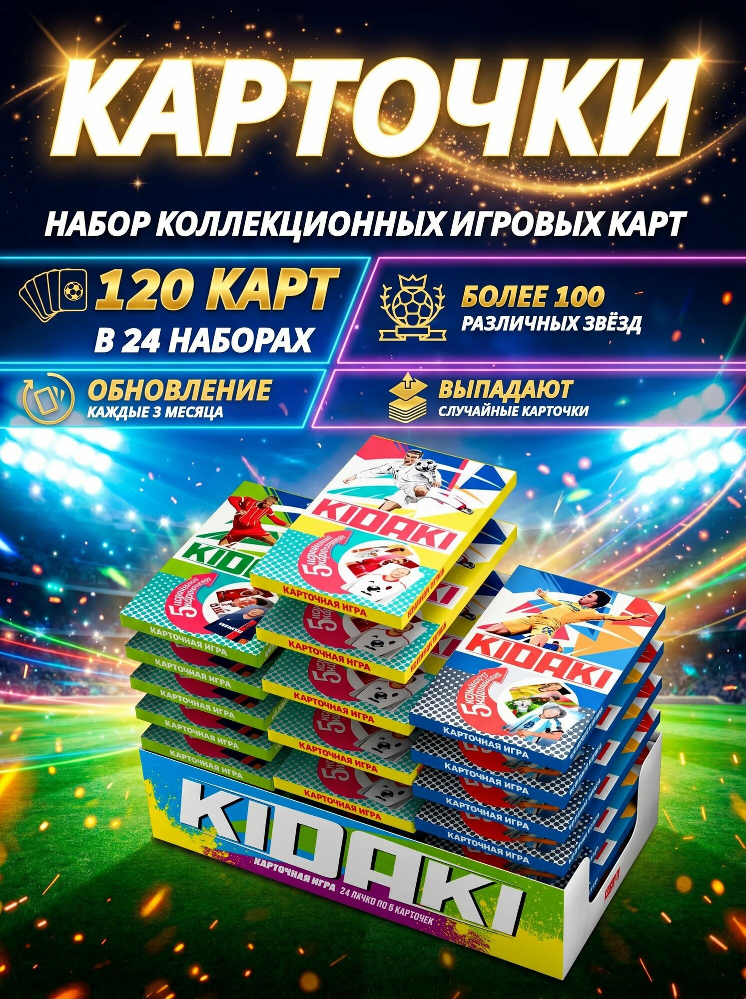 Карточная игра "KIDAKI", коллекция "футбол", 120 коллекционных пластиковых карт с футболистами футбольные коллекционные карточки 120 пластиковых