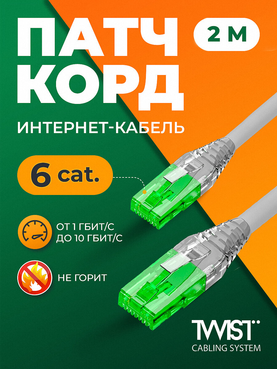 Патч-корд TWIST 2 метра, LSZH (негорючий), категория 6 (cat.6), UTP / интернет кабель RJ-45 / сетевой Enternet Lan для соединения интернета, 2м, серый