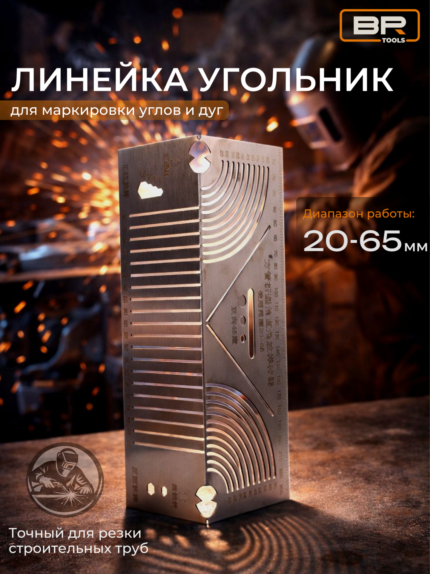 Линейка сварщика строительная угловая 3D / Угольник столярный разметочный / Линейка - угольник/20mm-65mm