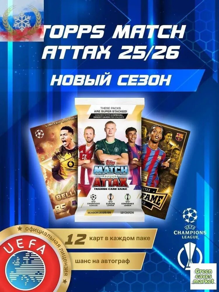 Футбольные карточки Topps Match Attax 25/26