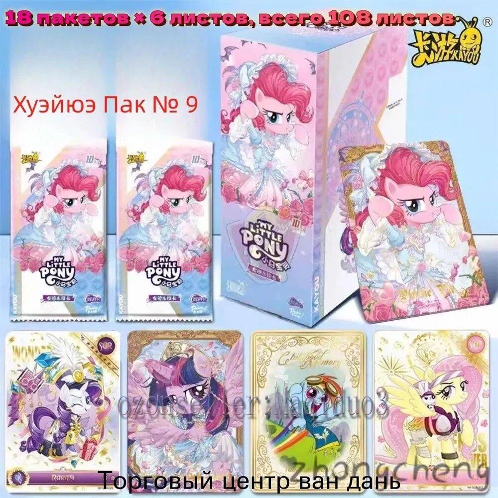 My little pony HY9 коллекционные карточки Май Литл Пони,18 упаковок в коробке