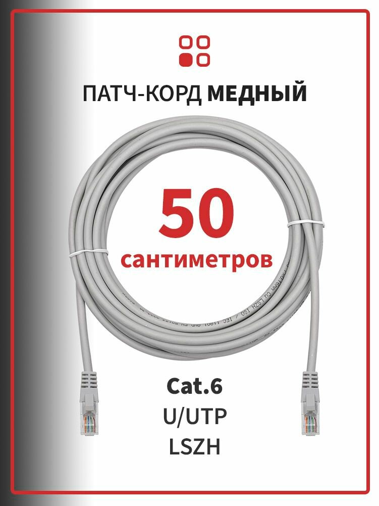 Интернет кабель Патч-корд медный SUPRLAN UTP Cat.6 4x2 24AWG LSZH серый 0,5м