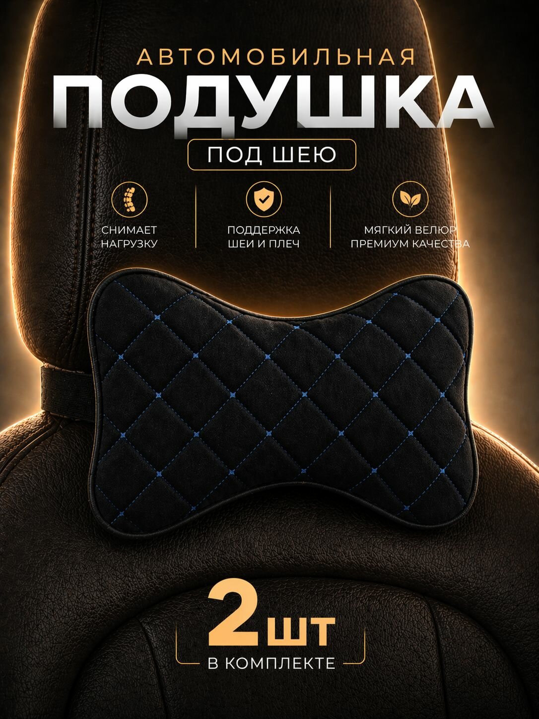 ПошивГрупп Подушка автомобильная На сиденье, Микровелюр, 2 шт.