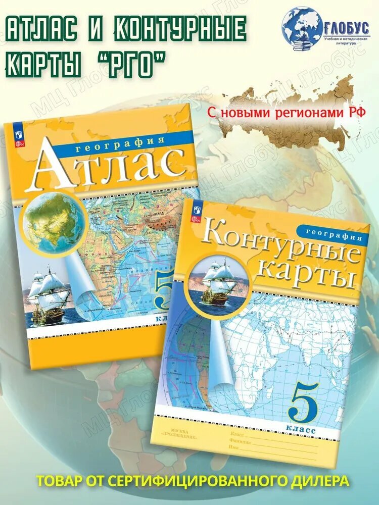 География 5 класс. Атлас и контурные карты. С новыми регионами. РГО