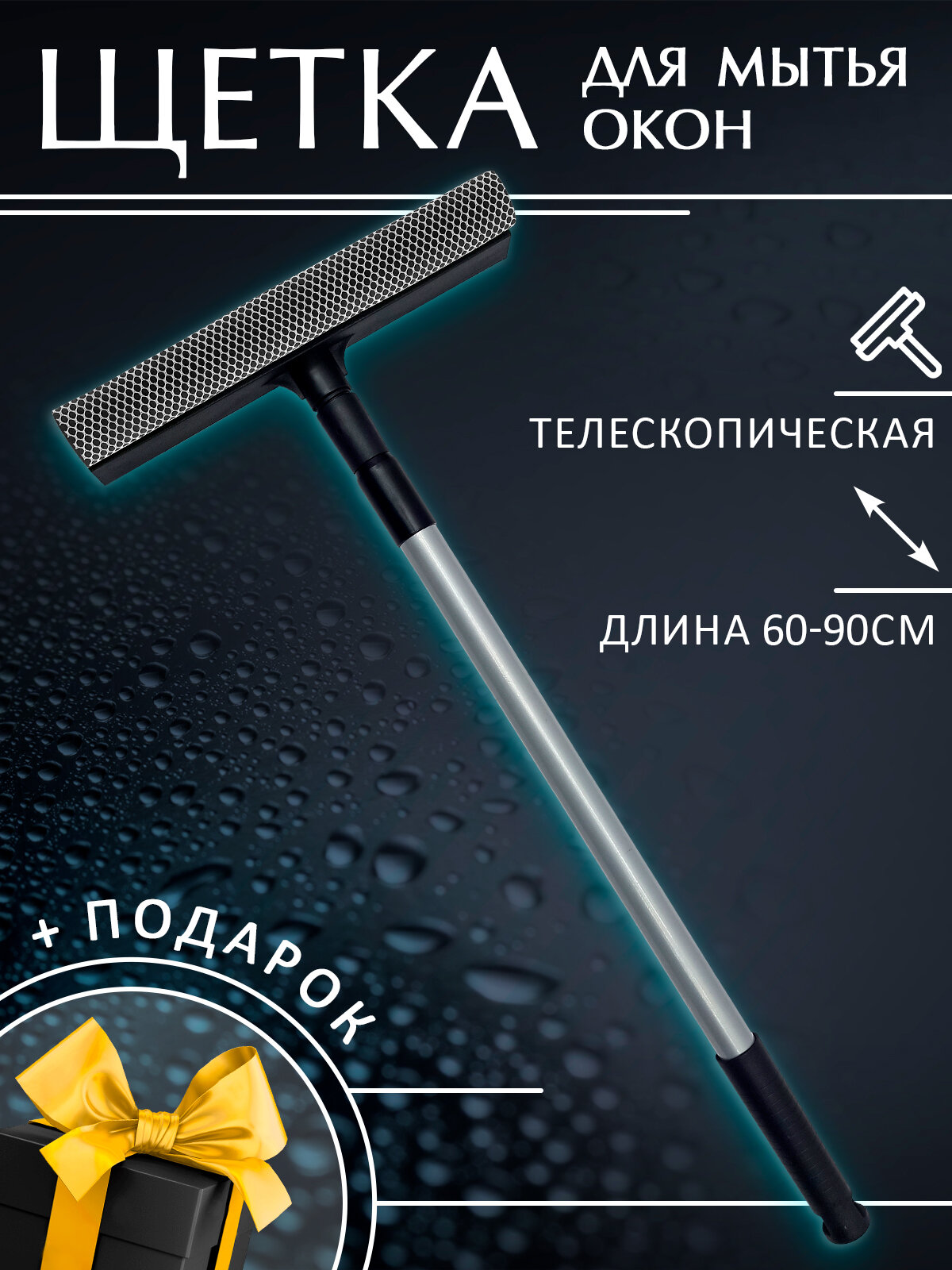 Щетка для окон с водосгоном / Seidenlinie / окномойка телескопическая