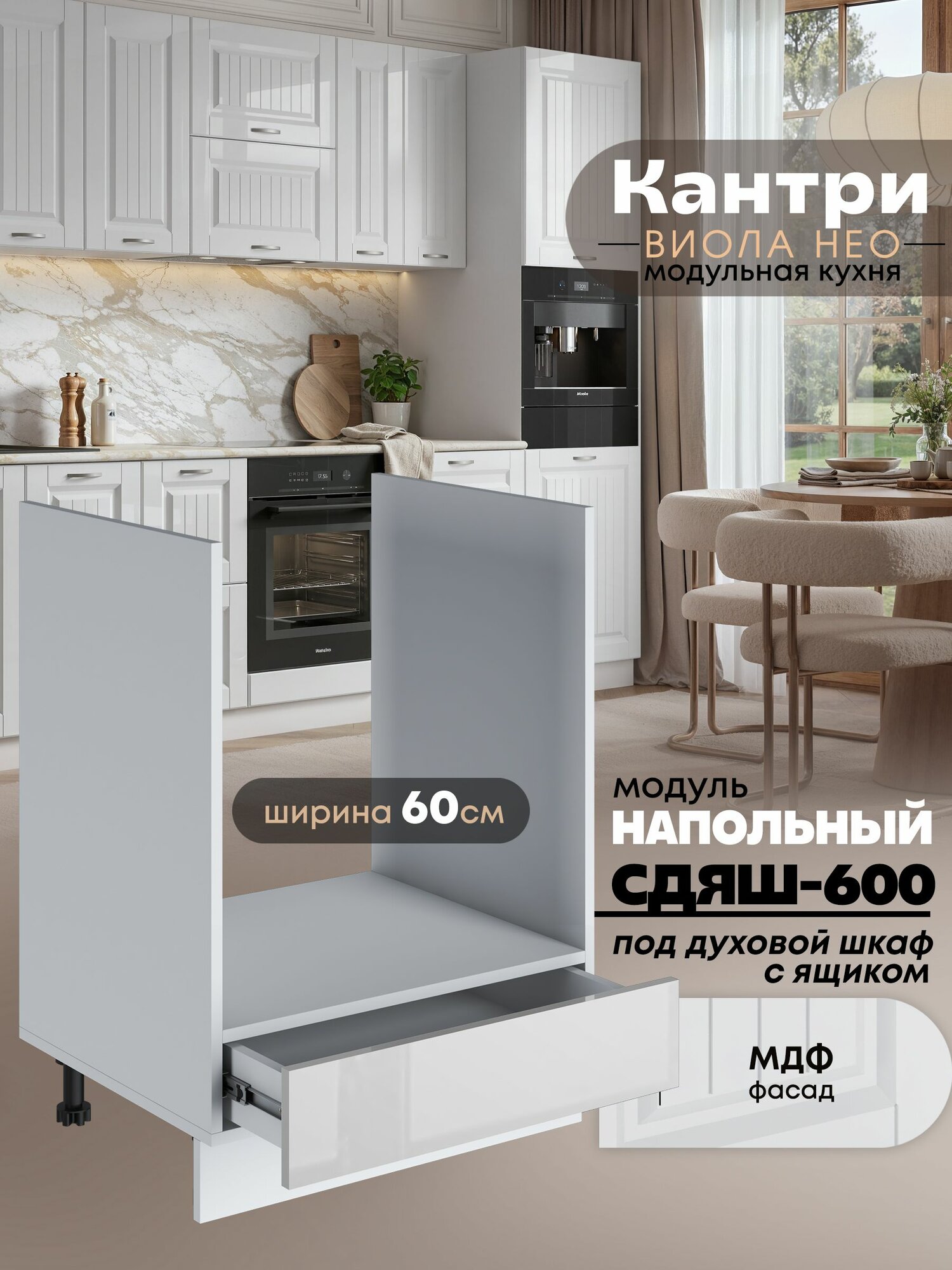 Кухонный модуль напольный под духовой шкаф (с выдвижным ящиком) Виола Нео Кантри СДЯШ-600 (Белый глянец/Белый шагрень)